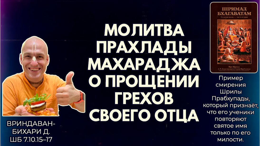 Молитва Прахлады Махараджа о прощении грехов своего отца. Вриндаван-бихари д. ШБ 7.10.15–17