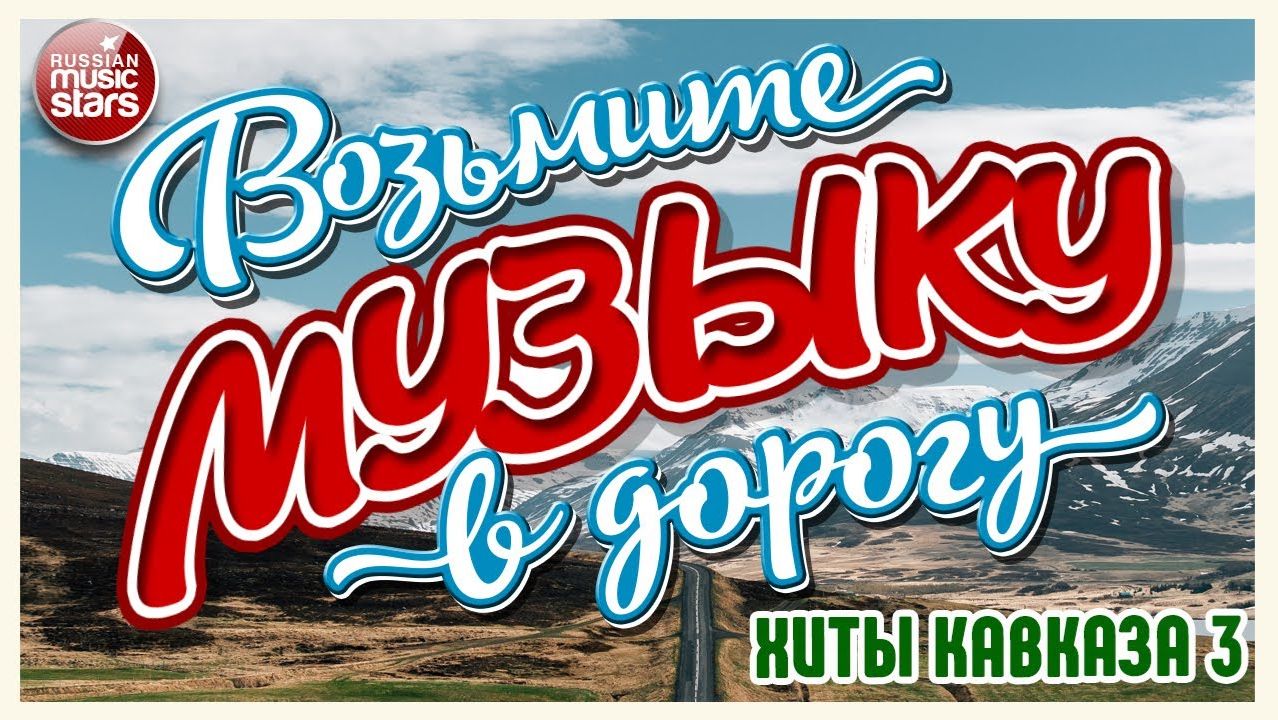 ВОЗЬМИТЕ МУЗЫКУ В ДОРОГУ ❂ ХИТЫ КАВКАЗА ❂ ПЕСНИ ДЛЯ ТЕХ, КТО В ПУТИ ❂ ДУШЕВНЫЕ  ХИТЫ ❂ 16 ❂