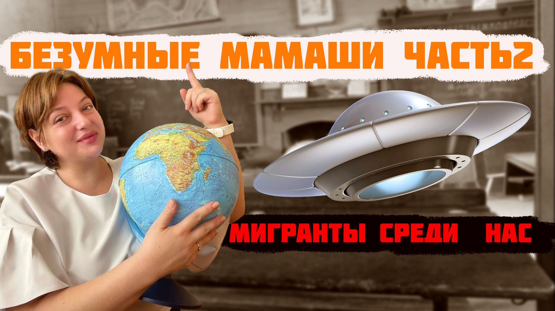 Безумные Мамочки часть 2 - Мигранты Среди Нас !!!
