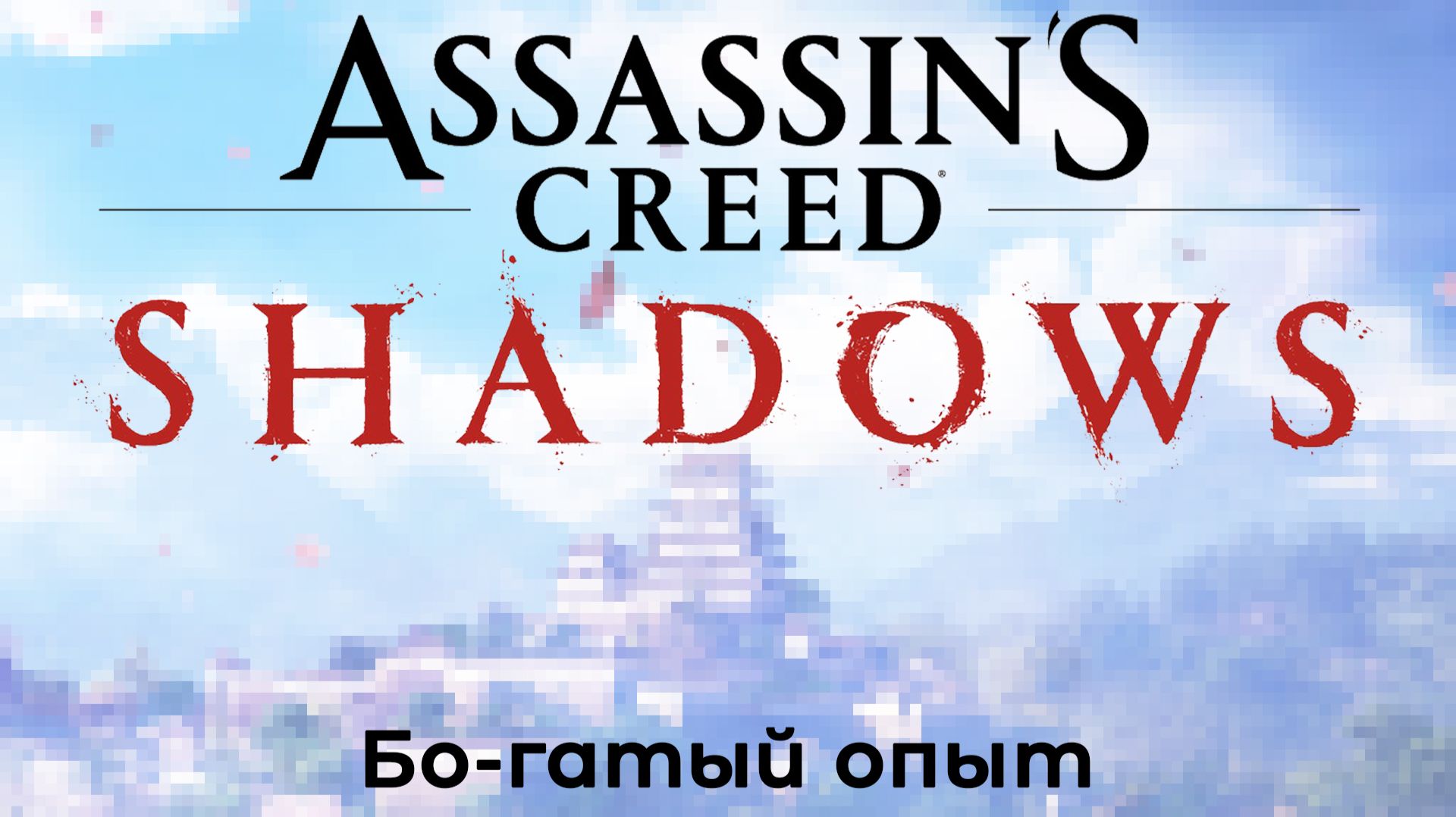 [125] Assassin’s Creed Shadows - Бо-гатый опыт