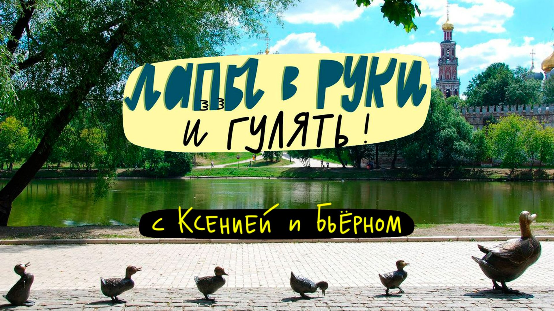 Лапы в руки и гулять! С Ксенией и Бьёрном 🐶