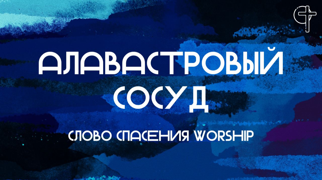 Алавастровый сосуд || Слово Спасения Worship