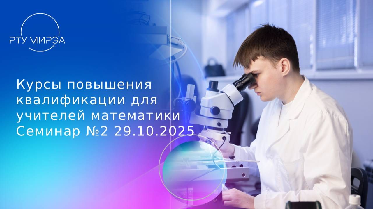 Курсы повышения квалификации для учителей математики Семинар №2 29.10.2025