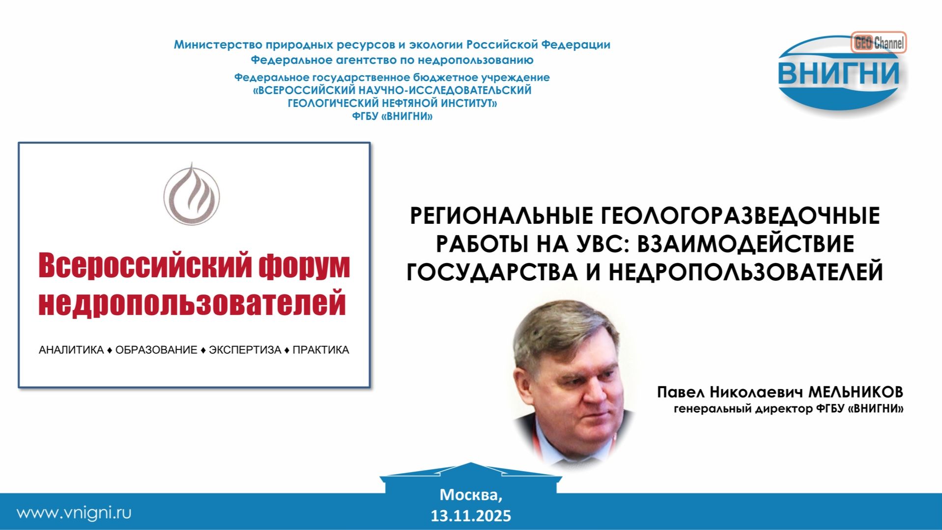Региональные геологоразведочные работы на УВС: взаимод-вие гос-ва и недропользователей МЕЛЬНИКОВ П.Н