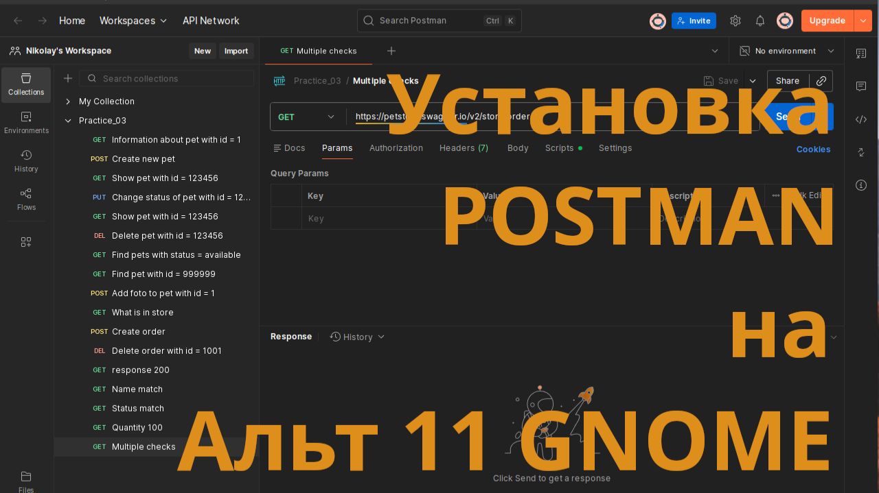 Установка POSTMAN  на Альт Рабочую станцию 11 с графической средой GNOME