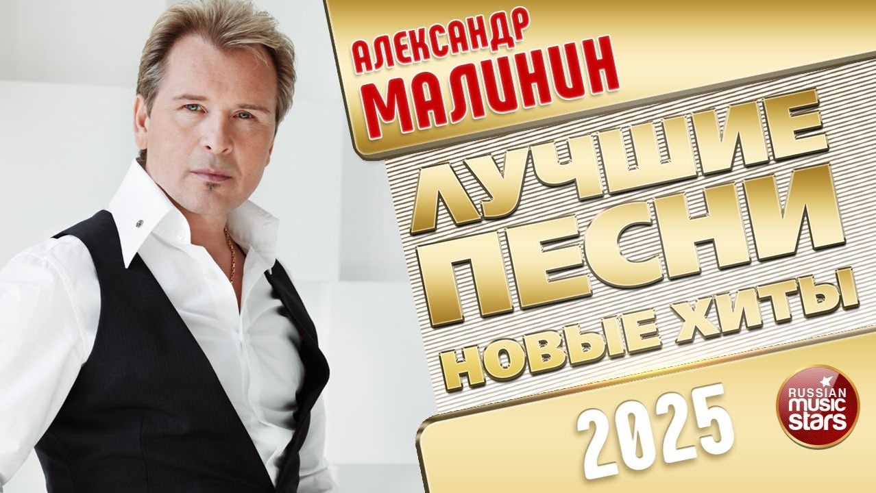 АЛЕКСАНДР МАЛИНИН ✭ ЛУЧШИЕ ПЕСНИ ✭ НОВЫЕ ХИТЫ ✭ 2025