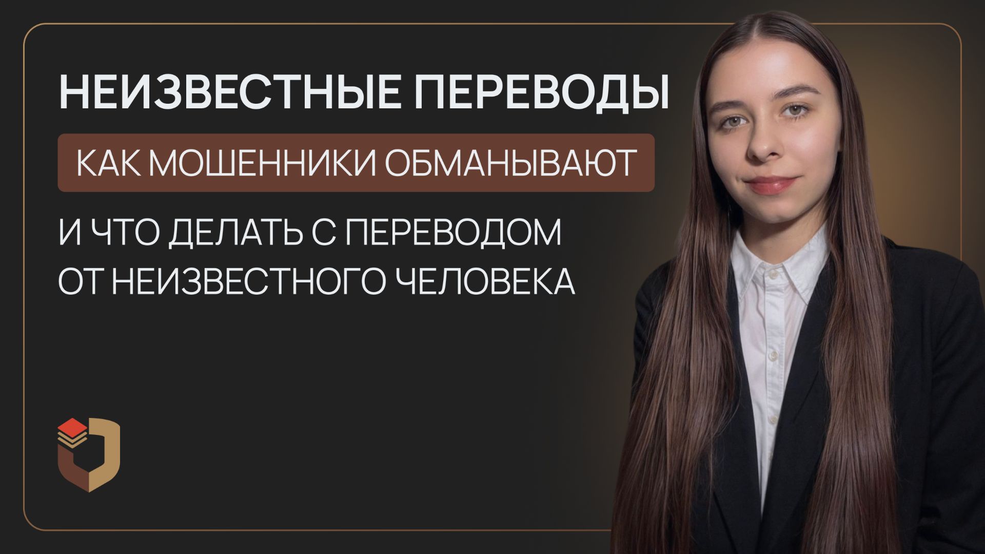 Что делать с переводом от неизвестного человека