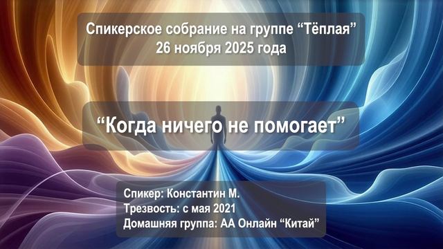 Когда ничего не помогает (Константин М., Пекин (Китай), трезвый с мая 2021, д.г. АА-Онлайн "Китай")