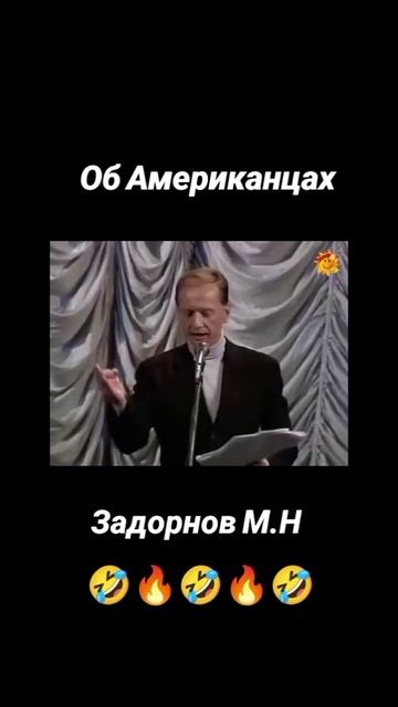михаил задорнов