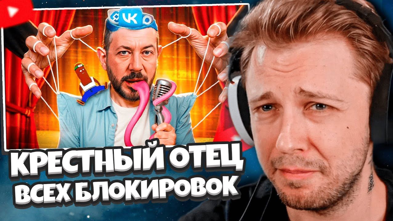 СТИНТ СМОТРИТ КРЕСТНЫЙ ОТЕЦ ВСЕХ БЛОКИРОВОК АРТЕМИЙ ЛЕБЕДЕВ (BVS)