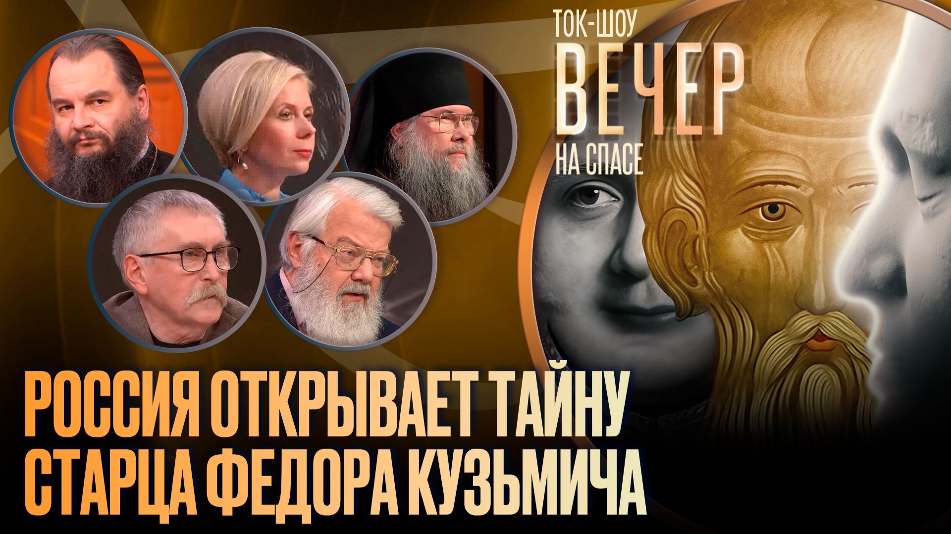 Россия открывает тайну старца Федора Кузьмича