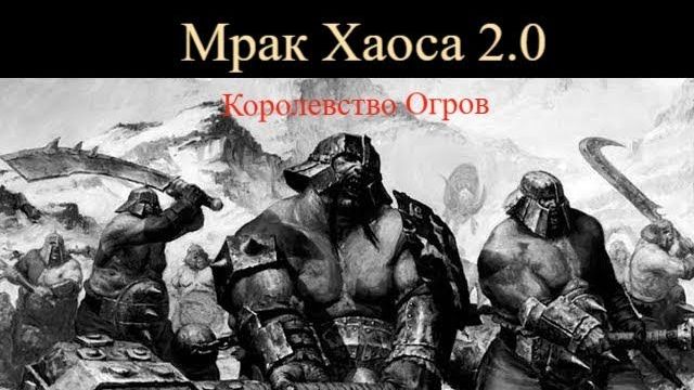Мрак хаоса 2 0 Холодный Север Королевства Огров  стрим 3