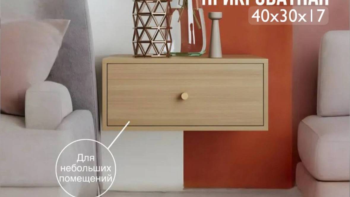 Подвесная прикроватная тумба «Лайт» СБОРКА