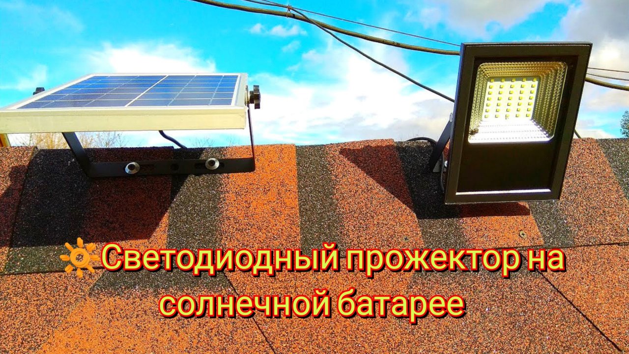💥Светодиодный прожектор на солнечной батарее / Solar Powered LED Flood Light