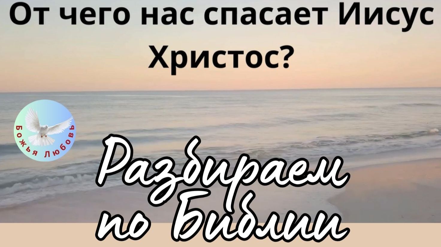 ЧТО ОЗНАЧАЕТ СПАСЕНИЕ ЧЕЛОВЕКА? РАЗБИРАЕМ ПО БИБЛИИ - СЛОВУ БОЖЬЕМУ. РАЗМЫШЛЕНИЯ ИРИНЫ БОГОЛЮБОВОЙ.
