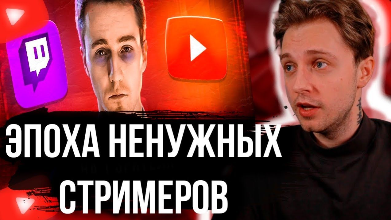 СТИНТ СМОТРИТ ЭПОХА НЕНУЖНЫХ СТРИМЕРОВ - ОНИ СТРИМЯТ ГОДАМИ БЕЗ ЗРИТЕЛЕЙ