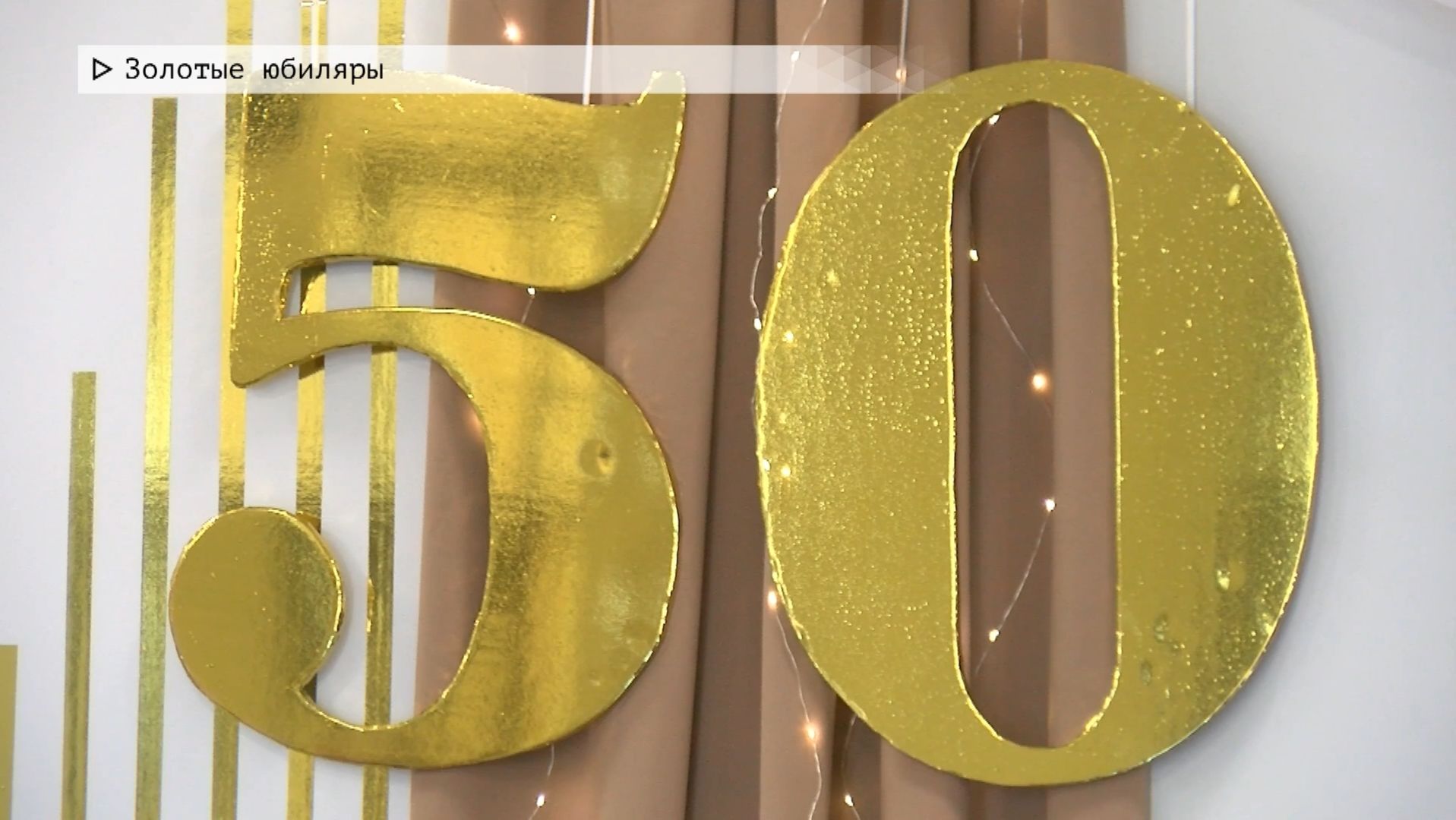 Время местное. Эфир: 27-11-2025 - Золотые юбиляры