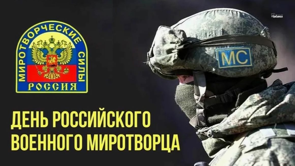 День российского военного миротворца.