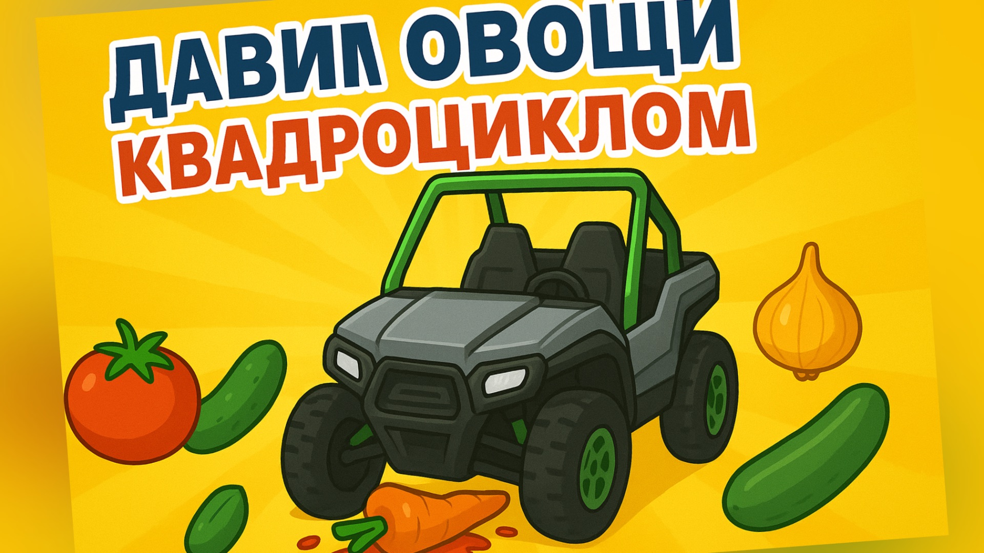 Овощная давилка! Раздавливаем морковь, огурцы и многое другое 🚗🥕🌽 (Делаем винегрет🙂)