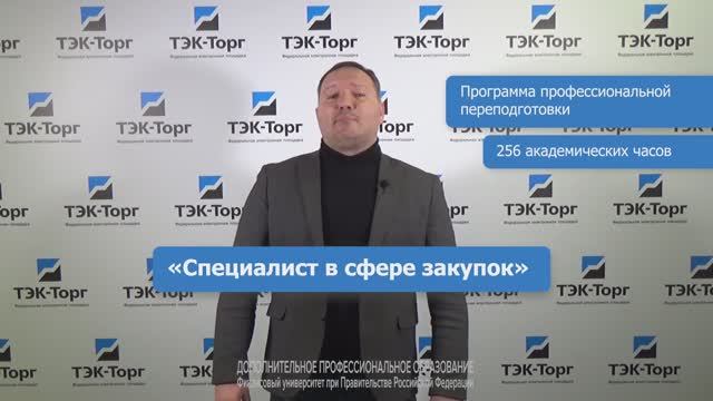 Специалист в сфере закупок