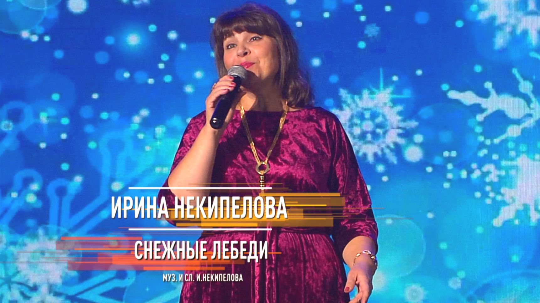 Ирина Некипелова - Снежные лебеди