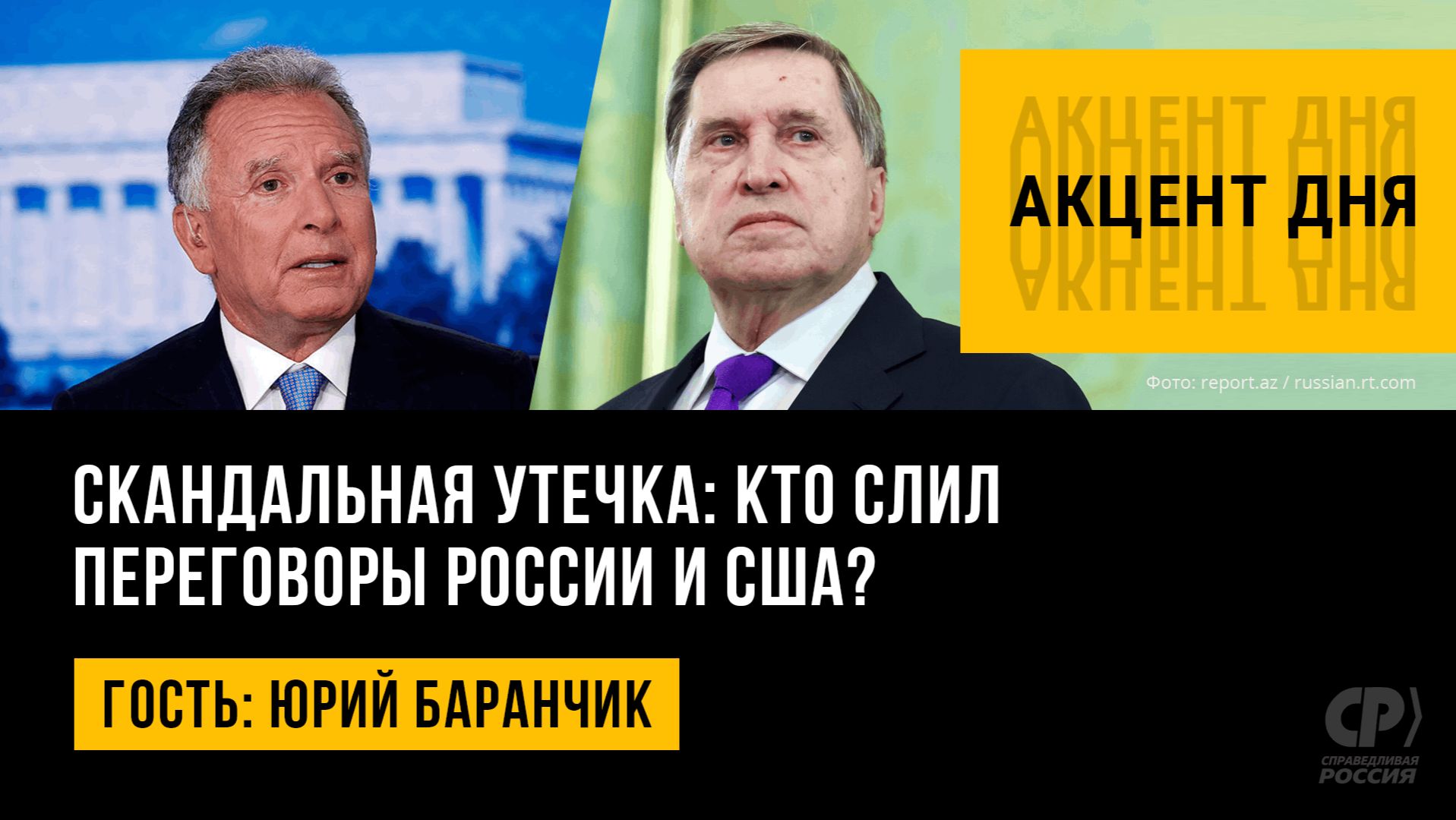 Скандальная утечка: кто слил переговоры России и США? Юрий Баранчик