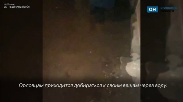 Жители дома в Орловской области три недели не могут добиться откачки воды из подвала