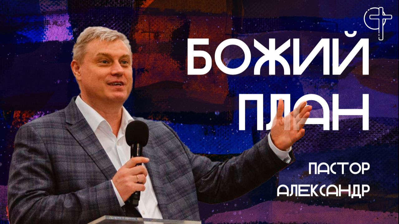 Божий план || пастор Александр Коровин || Слово Спасения