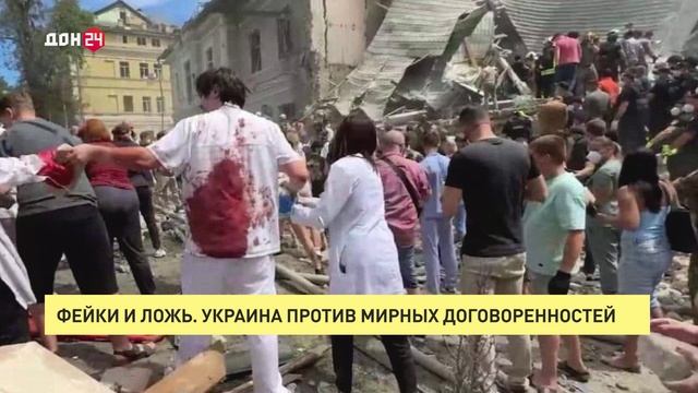 Фейки и ложь – Украина против мирных договоренностей