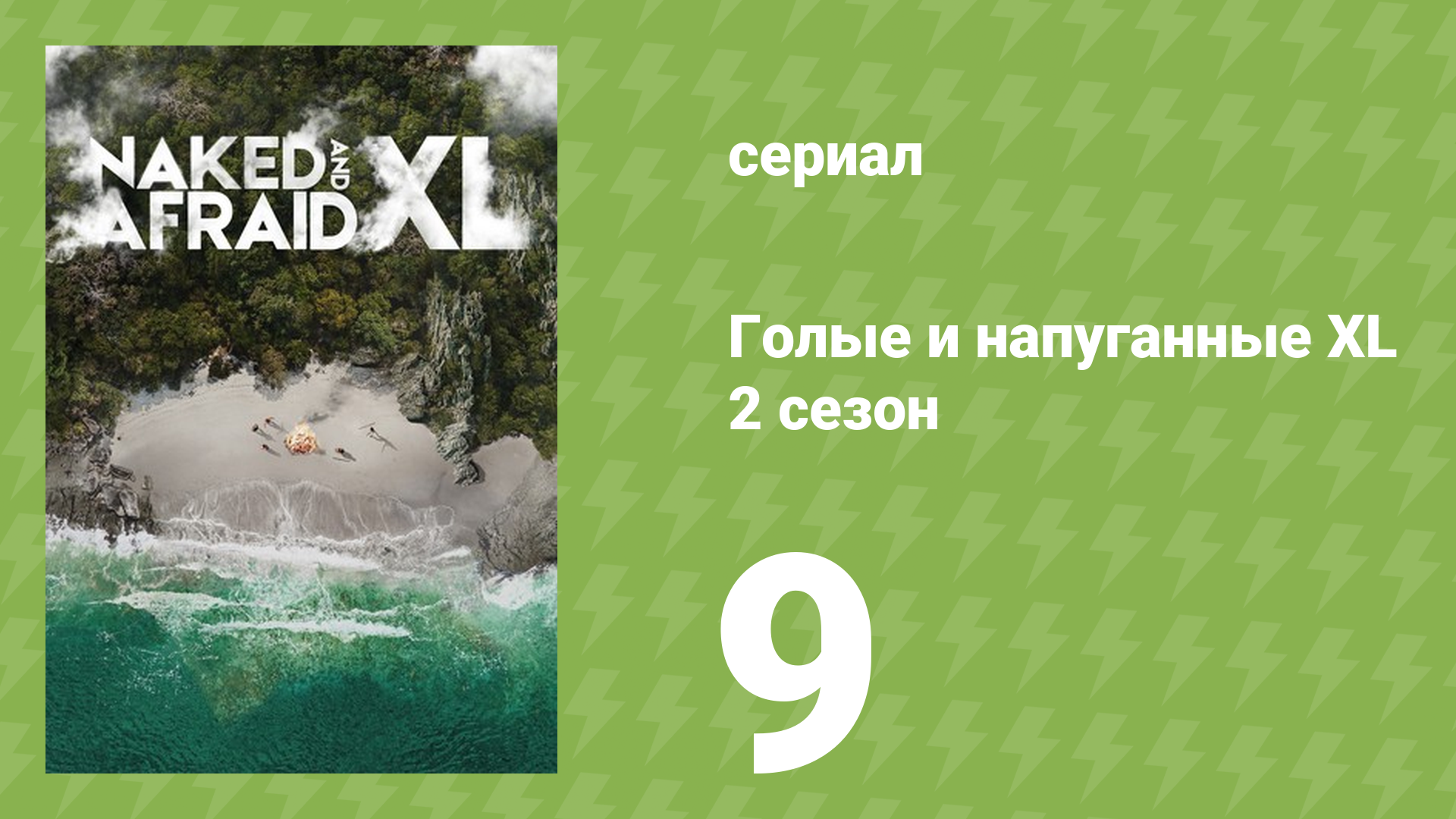 Голые и напуганные XL 2 сезон 9 серия (реалити-шоу, 2016)
