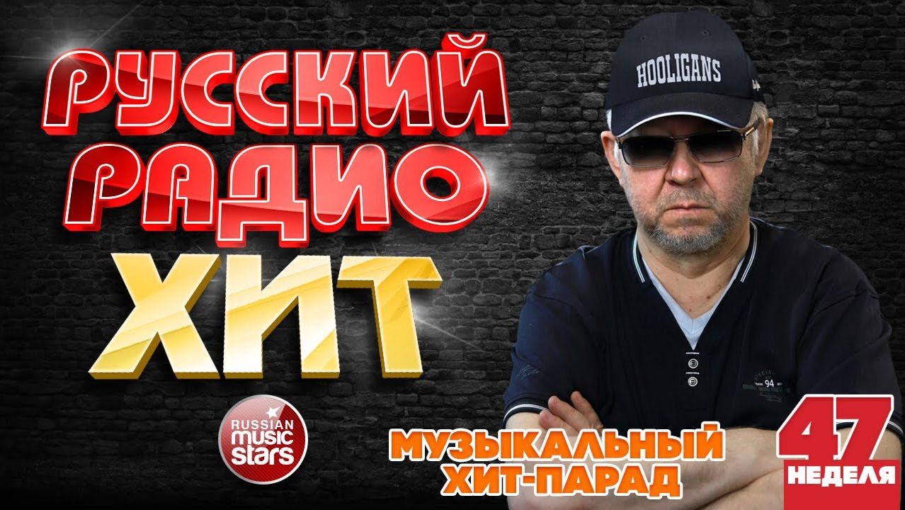 РУССКИЙ РАДИО ХИТ ✪ 2025 ✪ ЛУЧШИЕ ПЕСНИ ЗА НЕДЕЛЮ ✪ 47-я НЕДЕЛЯ ✪