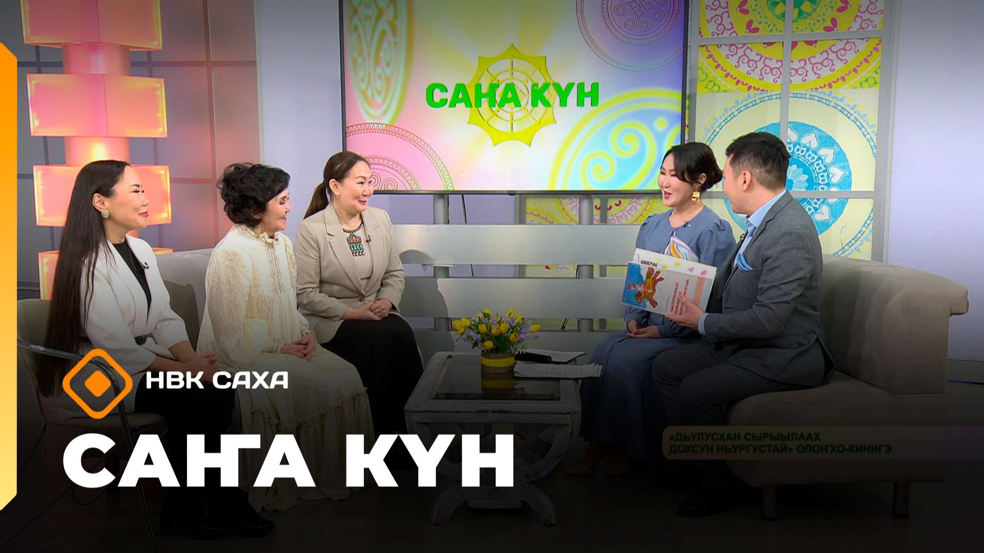 «Саҥа Күн»   (27.11.25)