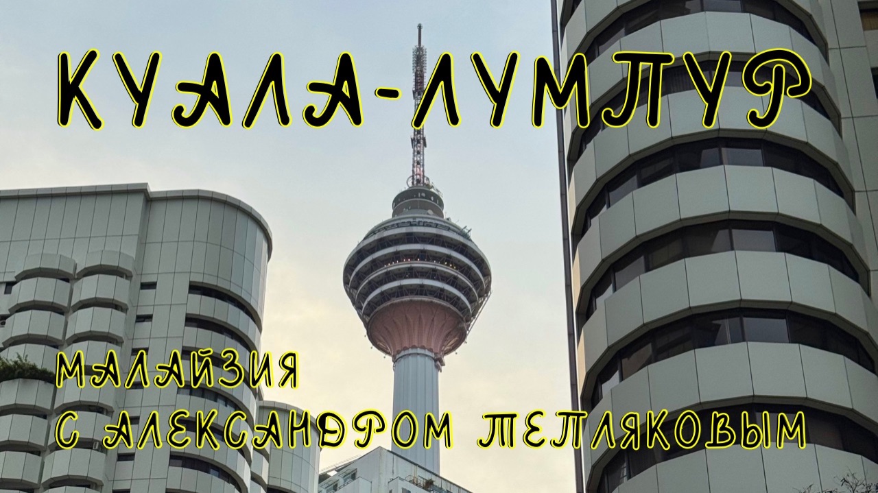 🇲🇾 Куала-Лумпур. Прогуляемся по столице Малайзии с Александром Тепляковым? Что посмотреть в центре