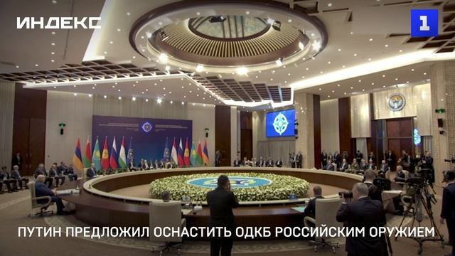 Путин предложил оснастить ОДКБ российским оружием