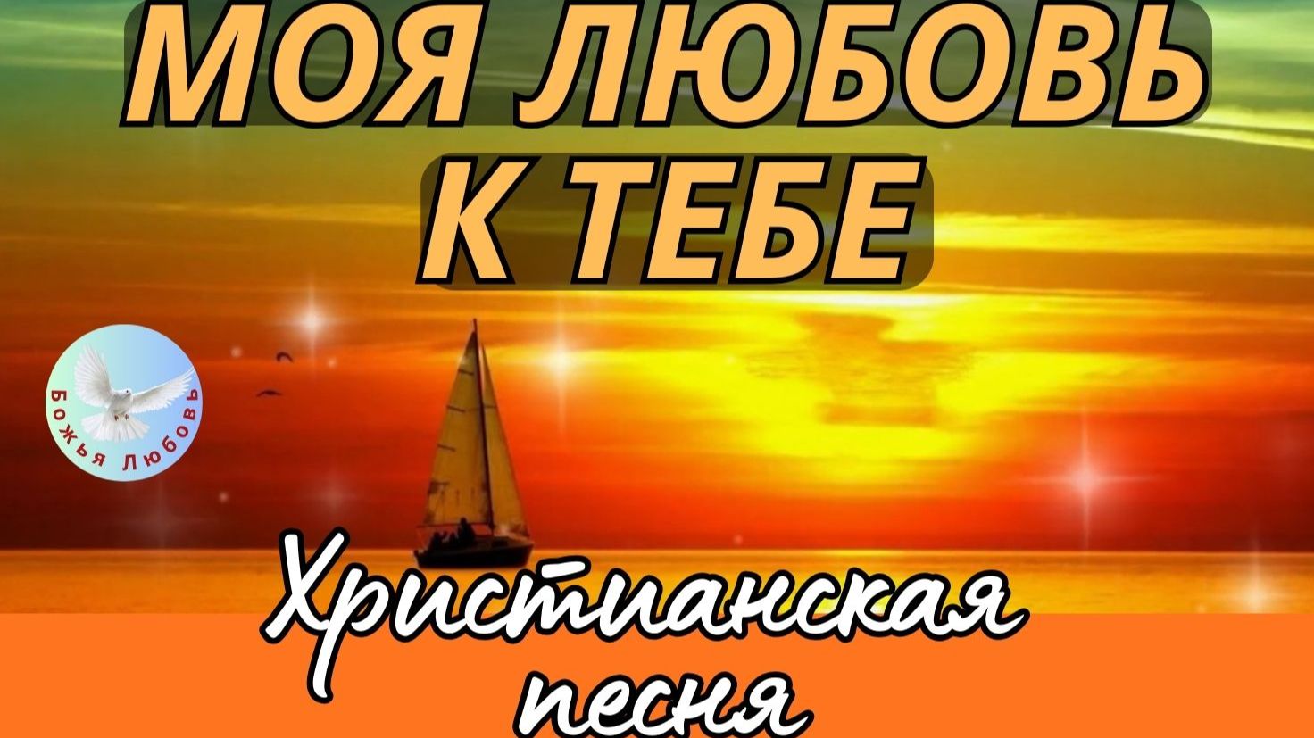 --МОЯ ЛЮБОВЬ К ТЕБЕ--ХРИСТИАНСКАЯ  ПЕСНЯ НА СТИХИ ИРИНЫ БОГОЛЮБОВОЙ, ПРОСЛАВЛЯЮЩАЯ БОГА.