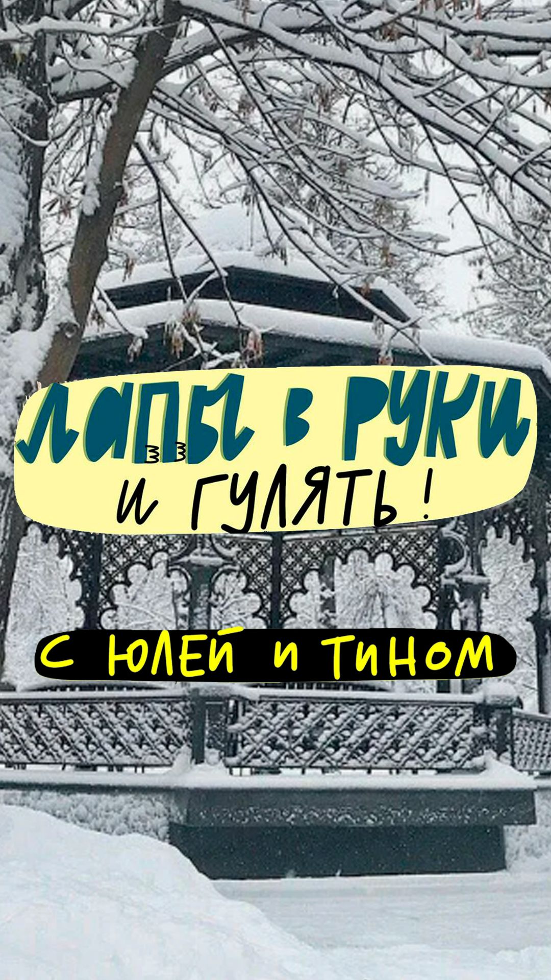 Лапы в руки и гулять! С Юлей и Тином🐶