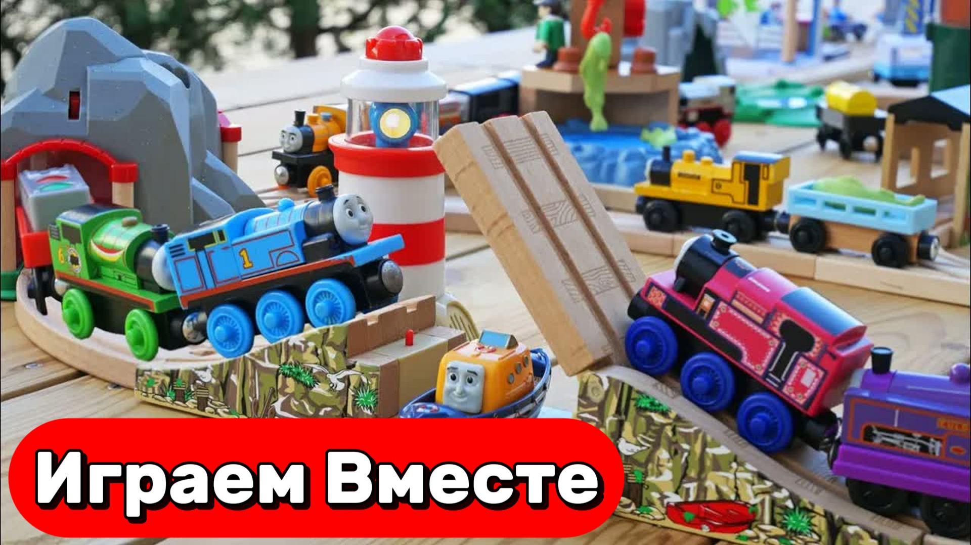 МУЛЬТИКИ ПРО МАШИНКИ И ПОЕЗДА ДЛЯ ДЕТЕЙ 🚂🚂 ИГРАЕМ ВМЕСТЕ В ИГРУШЕЧНУЮ ЖЕЛЕЗНУЮ ДОРОГУ