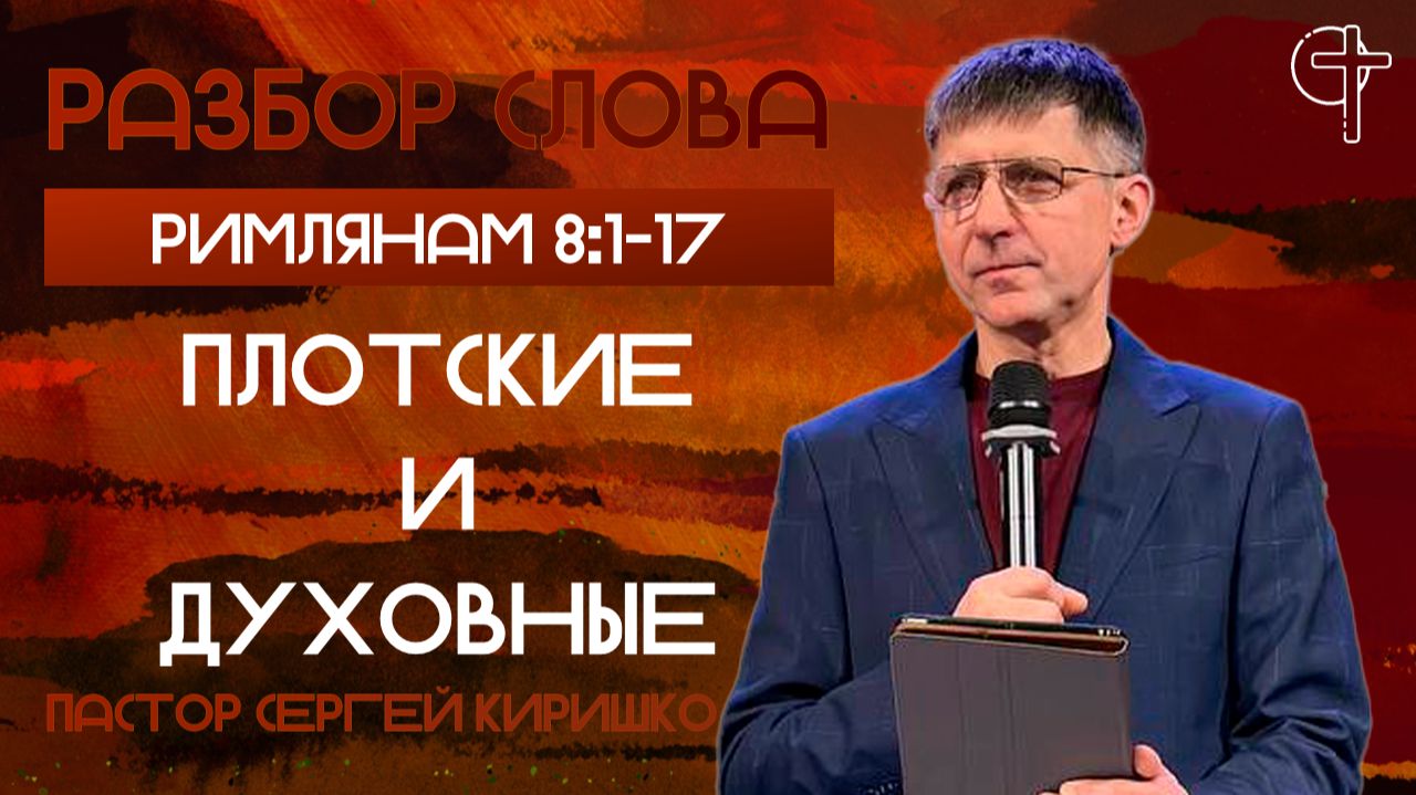 Плотские и духовные || пастор Сергей Киришко || 10.11.2025 || Разбор слова