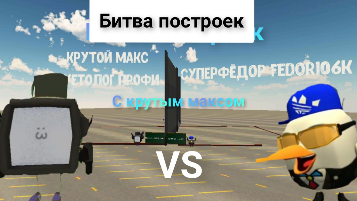 Битва строителей с крутым Максом суетологом профи в чикен ган