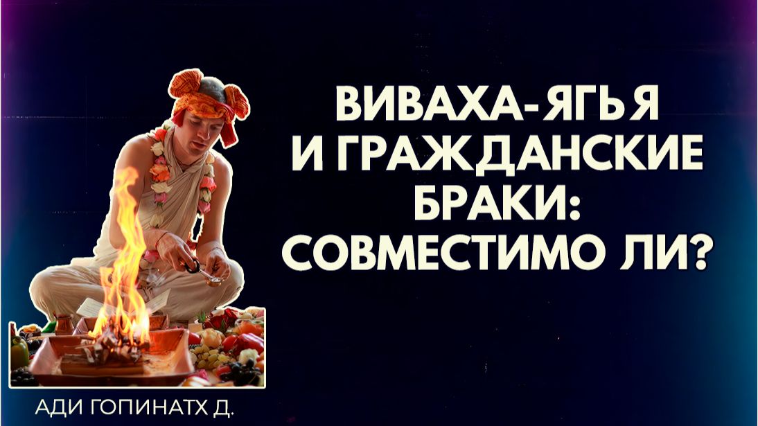 Виваха-ягья и гражданские браки: совместимо ли? Ади Гопинатх д.