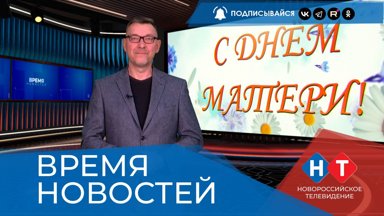 ВРЕМЯ НОВОСТЕЙ 28 Ноября 2025 года