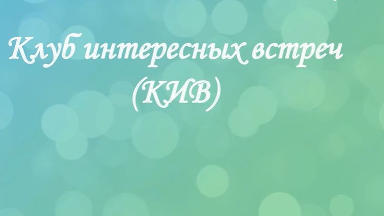 Проект Библиотечно-информационного комплекса "Клуб интересных встреч". Команда стартапа Addibot