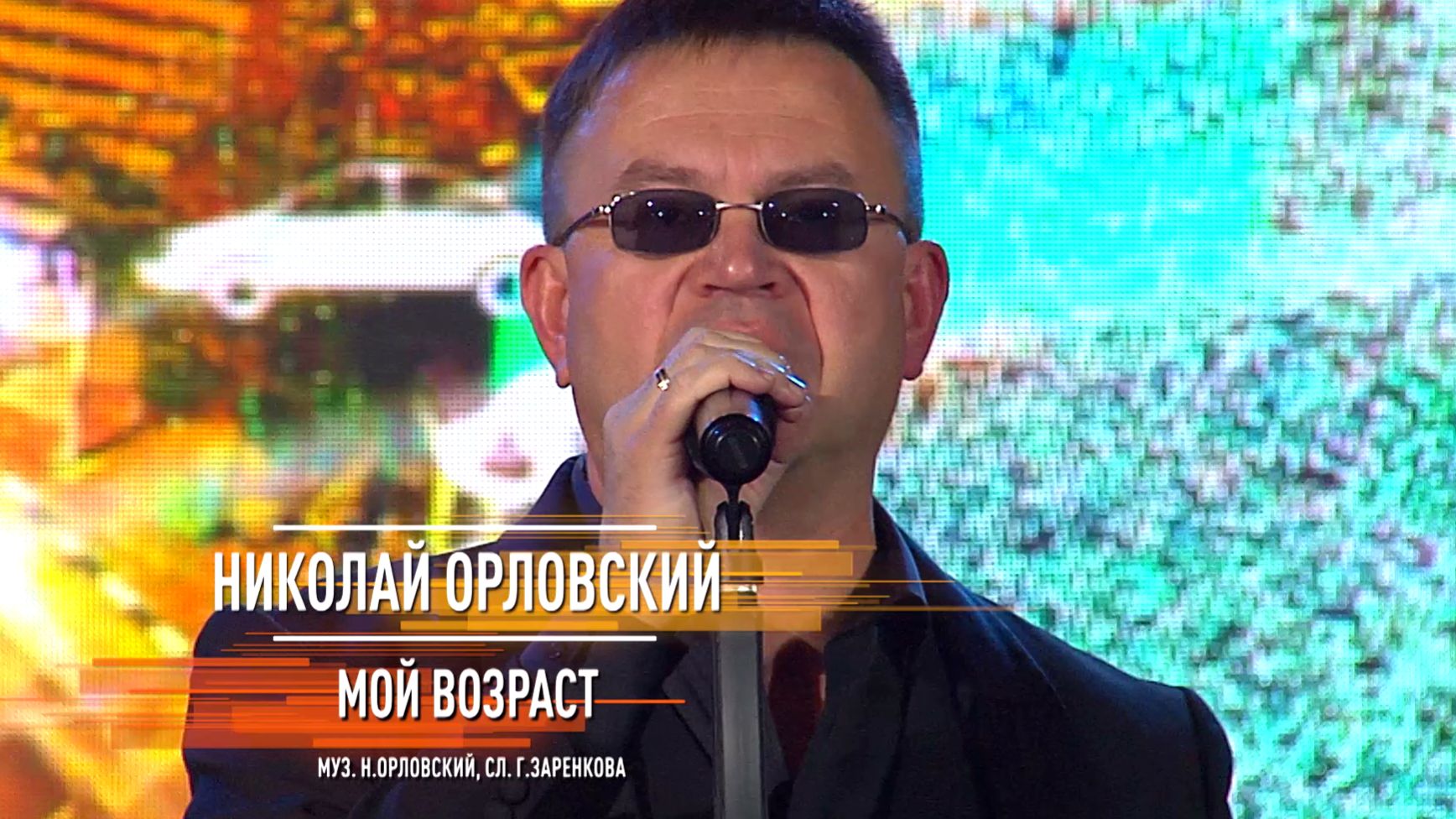 Николай Орловский - Мой возраст