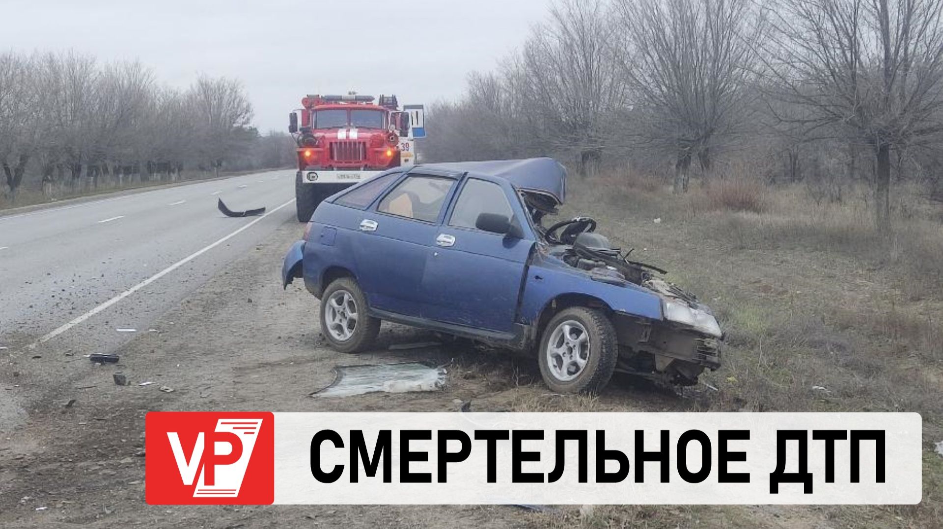 СМЕРТЕЛЬНОЕ ДТП ПРОИЗОШЛО В ВОЛГОГРАДСКОЙ ОБЛАСТИ