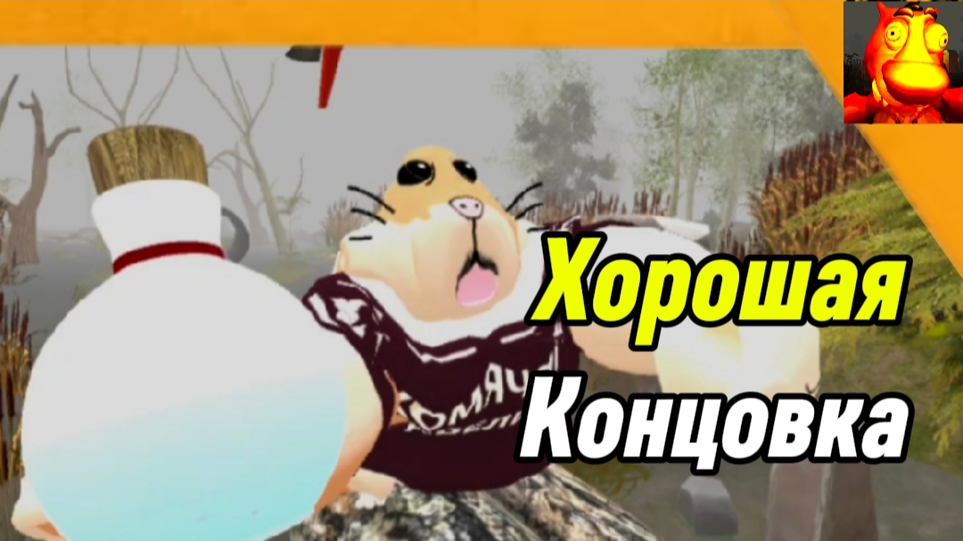 🩸Хорошая Концовка 5 Ночей с Бором Кувра 2.0