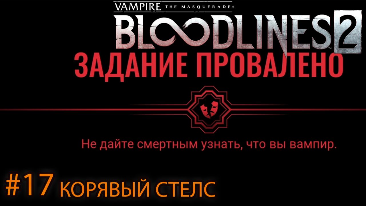 (17) Vampire The Masquerade — Bloodlines 2 КОРЯВЫЙ СТЕЛС-