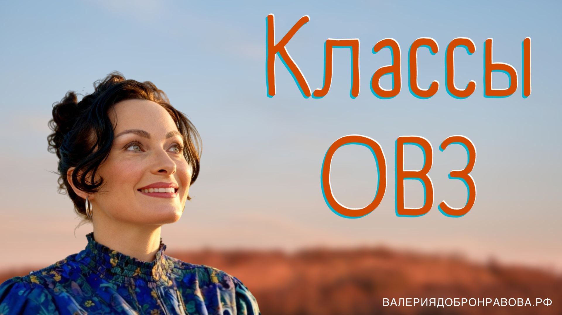 Работа в классах ОВЗ и педподдержки. Как работать с такими учениками?