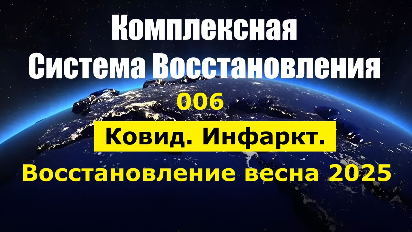 006. Здоровье+ КСВ_Ковид. Инфаркт. Восстановление весна 2025