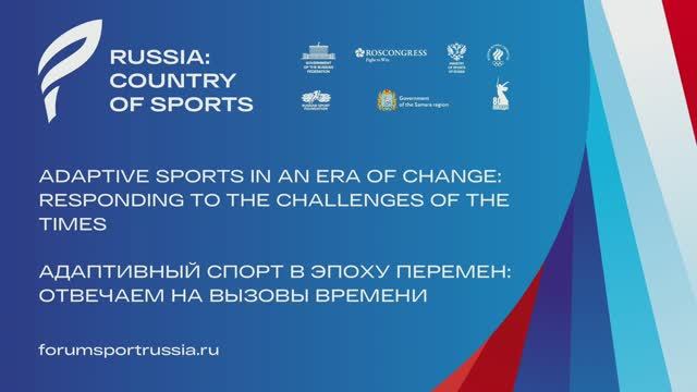 Адаптивный спорт в эпоху перемен: отвечаем на вызовы времени