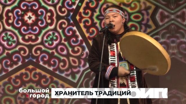ХРАНИТЕЛЬ ТРАДИЦИЙ. Большой город 28/11/2025